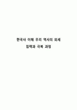 한국사 이해 우리 역사의 외세 침략과 극복 과정-1페이지
