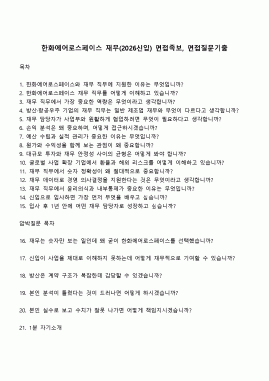 한화에어로스페이스 재무(2026신입) 면접족보, 면접질문기출-1페이지