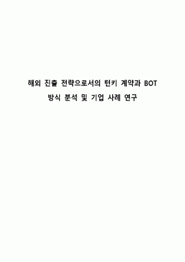 해외 진출 전략으로서의 턴키 계약과 BOT 방식 분석 및 기업 사례 연구-1페이지