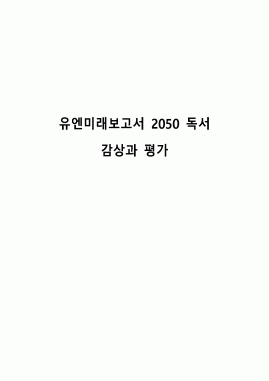 유엔미래보고서 2050 독서 감상과 평가-1페이지