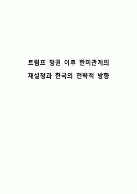 트럼프 정권 이후 한미관계의 재설정과 한국의 전략적 방향-1페이지