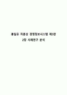 홍일유 차훈상 경영정보시스템 제3판 2장 사례연구 분석-1페이지