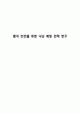 환자 안전을 위한 낙상 예방 전략 연구-1페이지