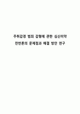 주취감경 범죄 감형에 관한 심신미약 찬반론의 문제점과 해결 방안 연구-1페이지