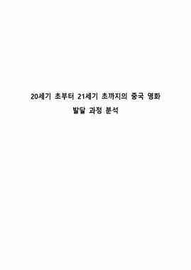 20세기 초부터 21세기 초까지의 중국 영화 발달 과정 분석-1페이지