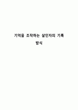 기억을 조작하는 살인자의 기록 방식-1페이지