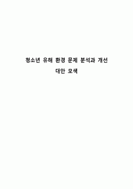 청소년 유해 환경 문제 분석과 개선 대안 모색-1페이지
