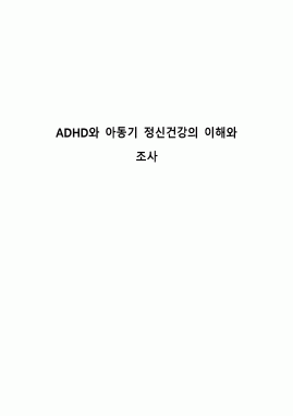 ADHD와 아동기 정신건강의 이해와 조사-1페이지