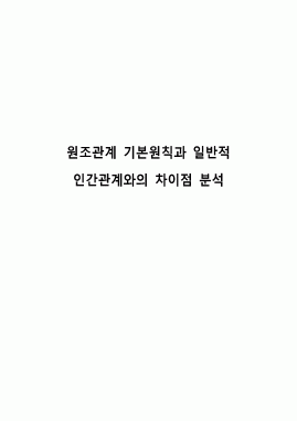 원조관계 기본원칙과 일반적 인간관계와의 차이점 분석-1페이지