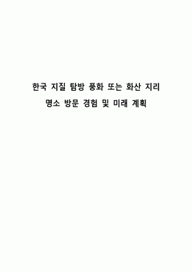 한국 지질 탐방 풍화 또는 화산 지리 명소 방문 경험 및 미래 계획-1페이지