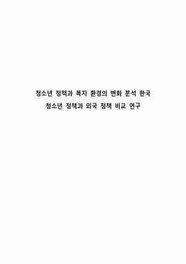 청소년 정책과 복지 환경의 변화 분석 한국 청소년 정책과 외국 정책 비교 연구-1페이지
