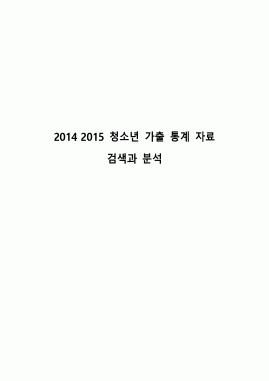 2014 2015 청소년 가출 통계 자료 검색과 분석-1페이지