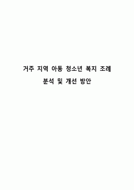 거주 지역 아동 청소년 복지 조례 분석 및 개선 방안-1페이지
