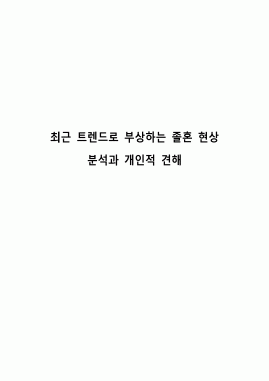 최근 트렌드로 부상하는 졸혼 현상 분석과 개인적 견해-1페이지