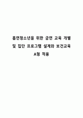 흡연청소년을 위한 금연 교육 개별 및 집단 프로그램 설계와 보건교육 A형 적용-1페이지