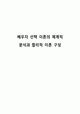 배우자 선택 이론의 체계적 분석과 합리적 이론 구성-1페이지