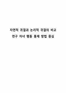 자연적 귀결과 논리적 귀결의 비교 연구 자녀 행동 통제 방법 중심-1페이지