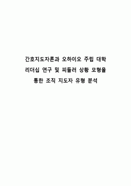 간호지도자론과 오하이오 주립 대학 리더십 연구 및 피들러 상황 모형을 통한 조직 지도자 유형 분석-1페이지