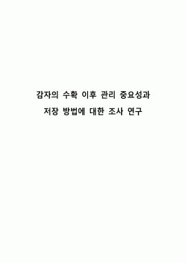 감자의 수확 이후 관리 중요성과 저장 방법에 대한 조사 연구-1페이지