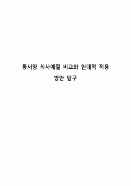 동서양 식사예절 비교와 현대적 적용 방안 탐구-1페이지