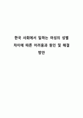 한국 사회에서 일하는 여성의 성별 차이에 따른 어려움과 원인 및 해결 방안-1페이지
