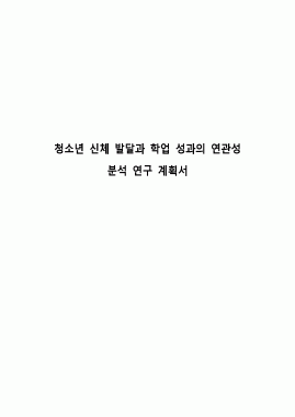 청소년 신체 발달과 학업 성과의 연관성 분석 연구 계획서-1페이지