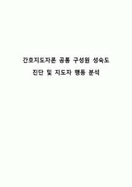 간호지도자론 공통 구성원 성숙도 진단 및 지도자 행동 분석-1페이지
