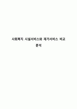 사회복지 시설서비스와 재가서비스 비교 분석-1페이지
