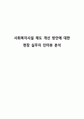 사회복지시설 제도 개선 방안에 대한 현장 실무자 인터뷰 분석-1페이지