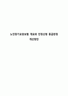 노인장기요양보험 개요와 인정신청 등급판정 개선방안-1페이지