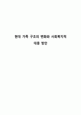 현대 가족 구조의 변화와 사회복지적 대응 방안-1페이지