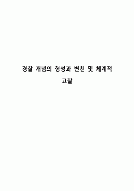 경찰 개념의 형성과 변천 및 체계적 고찰-1페이지