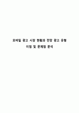 모바일 광고 시장 현황과 전망 광고 유형 이점 및 문제점 분석-1페이지