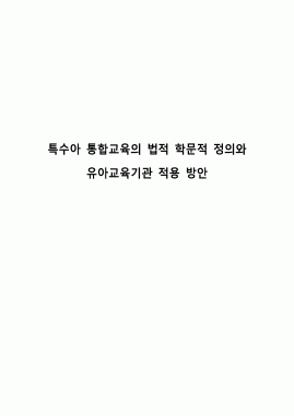 특수아 통합교육의 법적 학문적 정의와 유아교육기관 적용 방안-1페이지