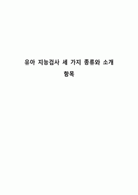 유아 지능검사 세 가지 종류와 소개 항목-1페이지