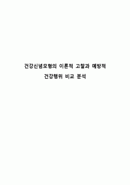건강신념모형의 이론적 고찰과 예방적 건강행위 비교 분석-1페이지