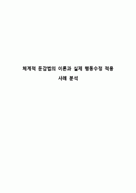 체계적 둔감법의 이론과 실제 행동수정 적용 사례 분석-1페이지