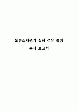 의류소재평가 실험 섬유 특성 분석 보고서-1페이지