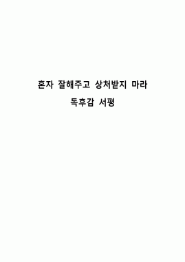 혼자 잘해주고 상처받지 마라 독후감 서평-1페이지