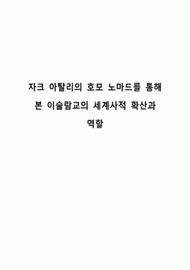 자크 아탈리의 호모 노마드를 통해 본 이슬람교의 세계사적 확산과 역할-1페이지