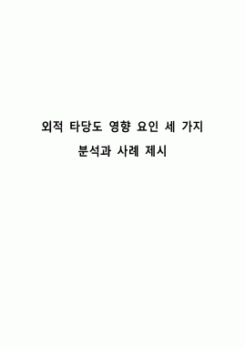외적 타당도 영향 요인 세 가지 분석과 사례 제시-1페이지