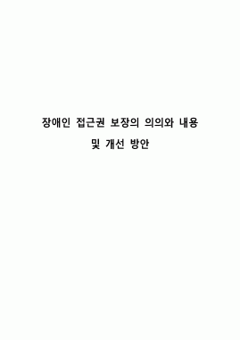 장애인 접근권 보장의 의의와 내용 및 개선 방안-1페이지