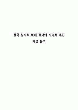 한국 원자력 확대 정책의 지속적 추진 배경 분석-1페이지