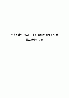 식품위생학 HACCP 개념 정의와 위해분석 및 중요관리점 구분-1페이지