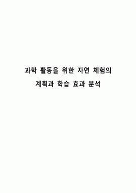 과학 활동을 위한 자연 체험의 계획과 학습 효과 분석-1페이지