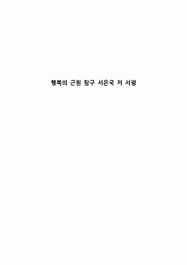 행복의 근원 탐구 서은국 저 서평-1페이지