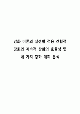 강화 이론의 실생활 적용 간헐적 강화와 계속적 강화의 효율성 및 네 가지 강화 계획 분석-1페이지