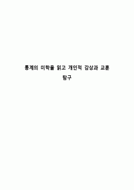 통계의 미학을 읽고 개인적 감상과 교훈 탐구-1페이지