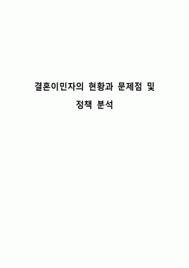 결혼이민자의 현황과 문제점 및 정책 분석-1페이지