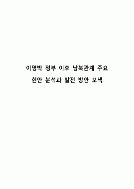 이명박 정부 이후 남북관계 주요 현안 분석과 발전 방안 모색-1페이지